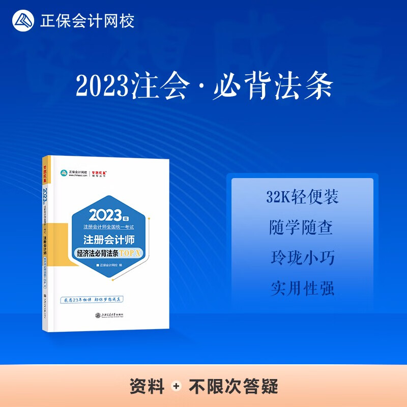 注册会计师2023教材辅导 经济法必背法条TOP X 正保会计网校 梦想成真