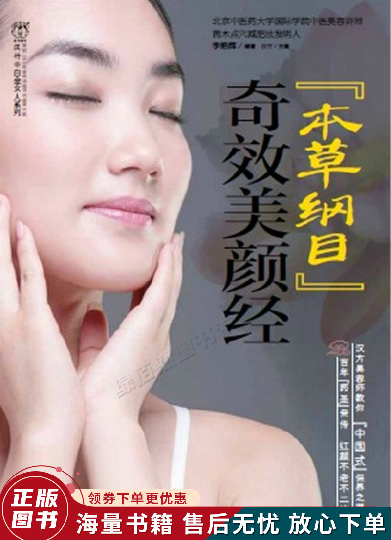 本草纲目奇效美颜经