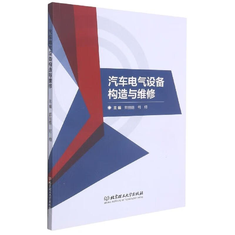 【S】汽车电气设备构造与维修北京理工大学出版社9787568262590