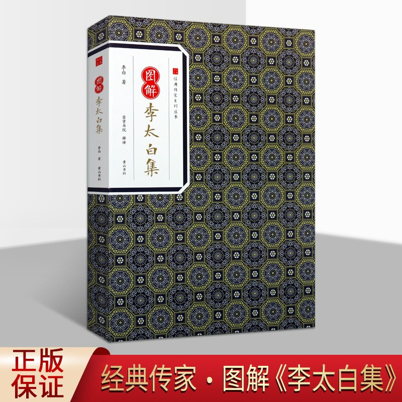 图解李太白集 李白诗集选集赏析注音 注释译文难字注音 唐诗诗集 国学经典 经典传家系列丛书