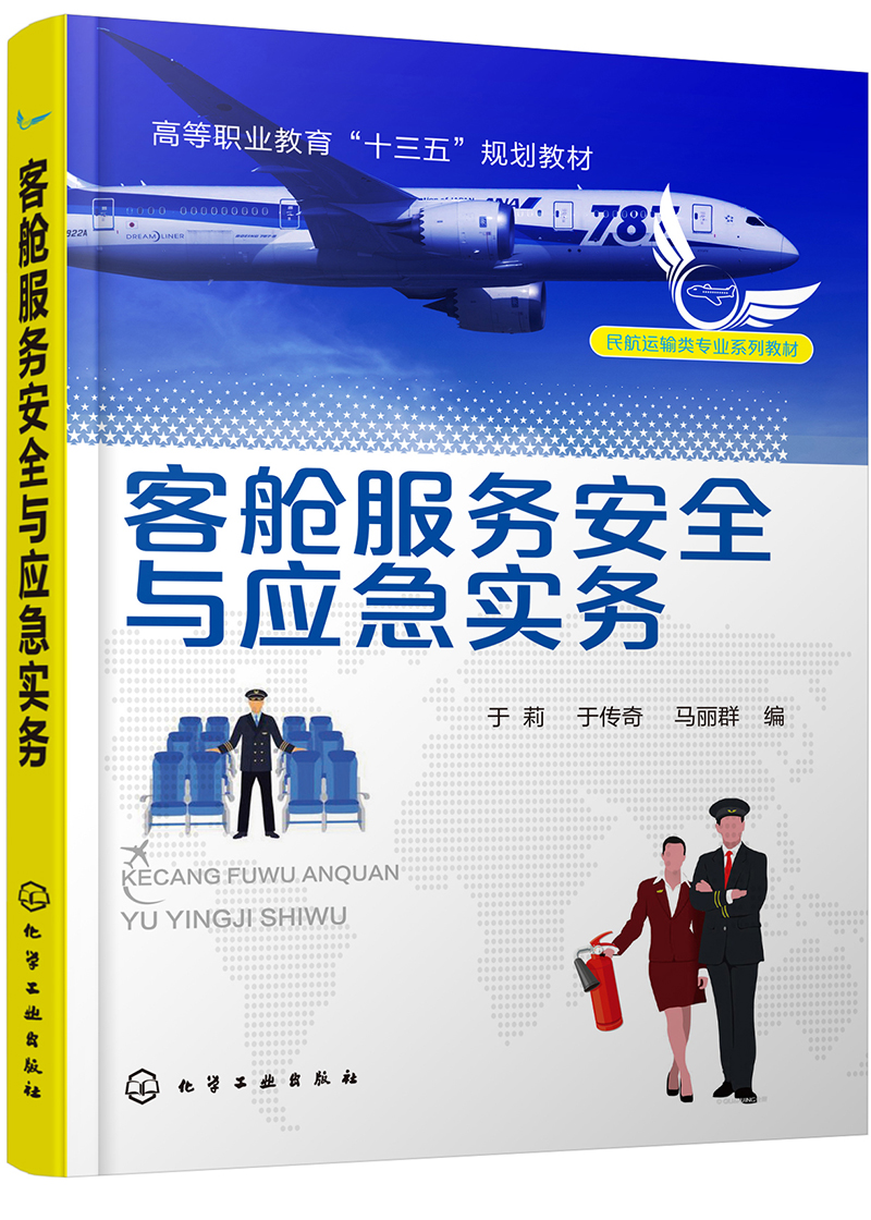 客舱服务安全与应急实务（于莉）