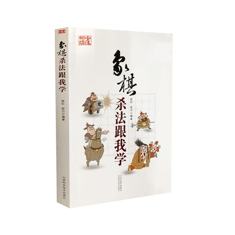 象棋杀法跟我学 赵红赵力【书】