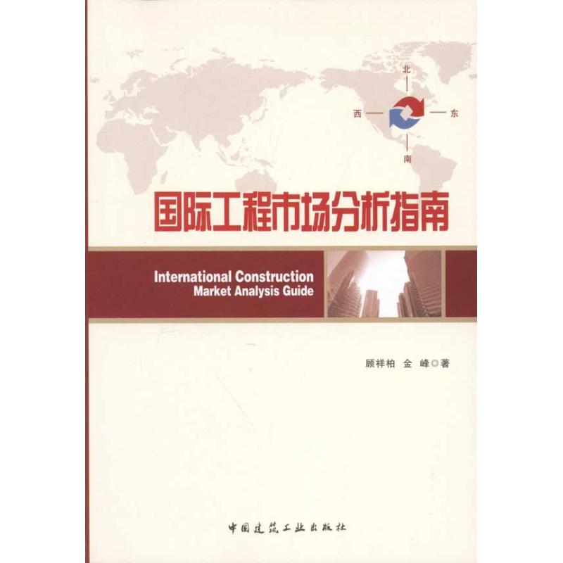 国际工程市场分析指南