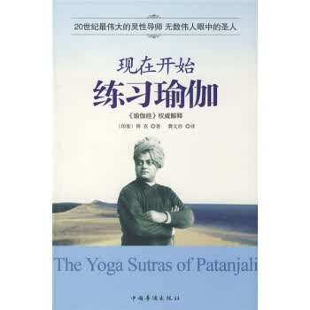 现在开始练习瑜伽 [印] 辨喜 著,冀文珍 译