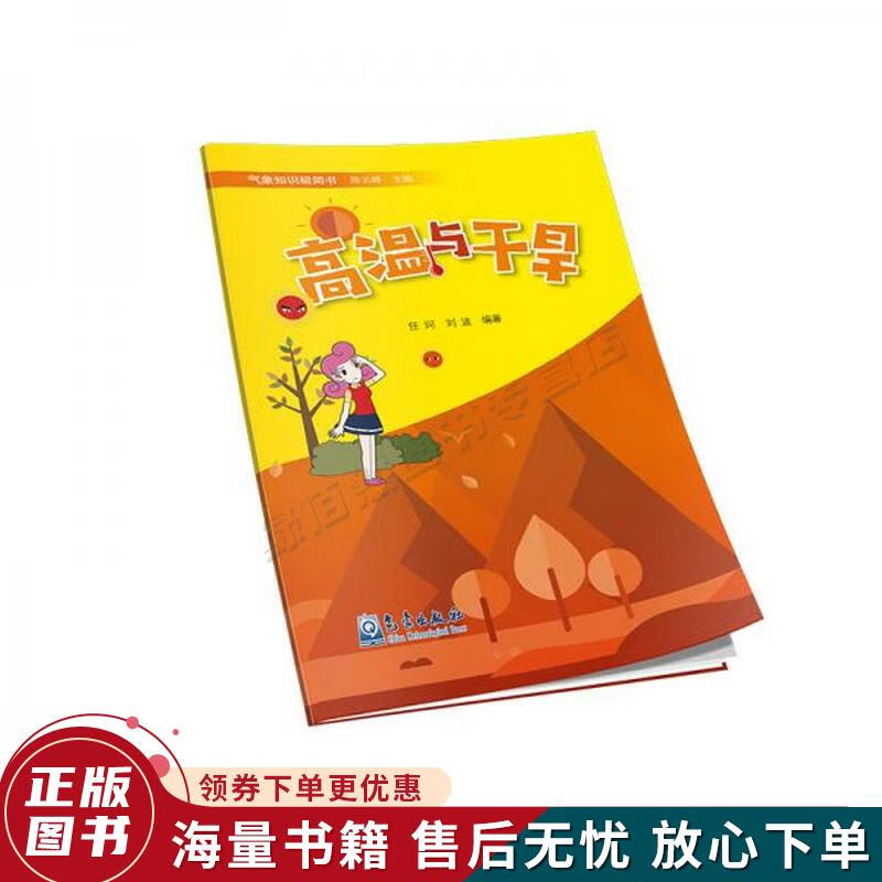 气象知识极简书——高温与干旱
