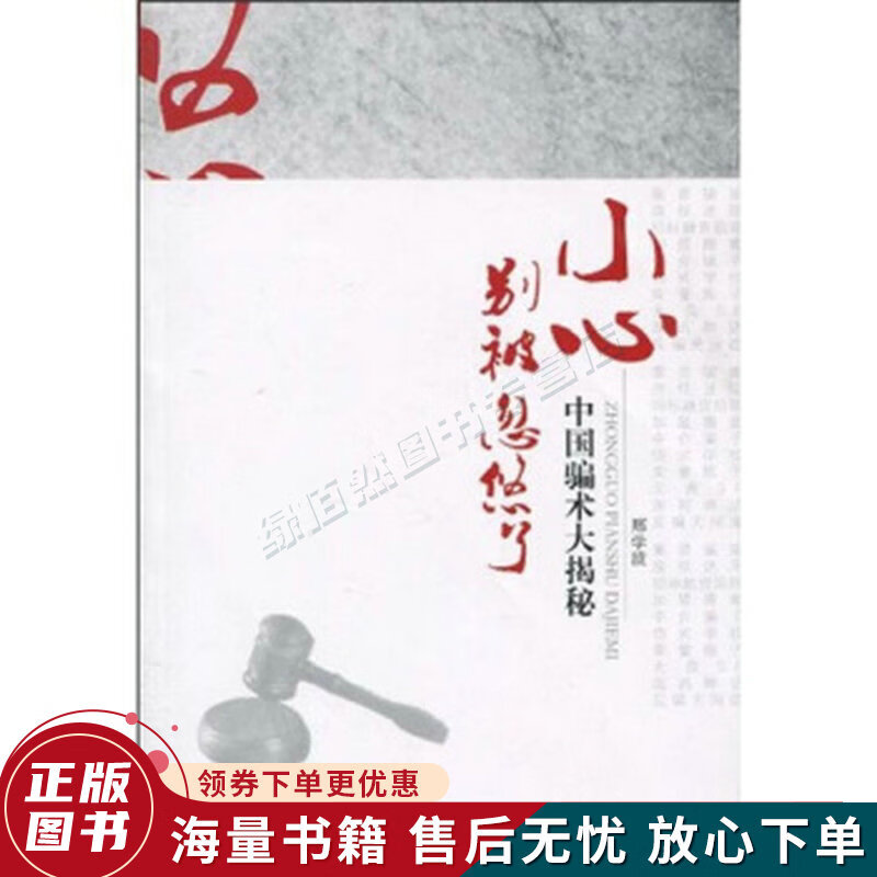 小心，别被忽悠了：中国骗术大揭秘