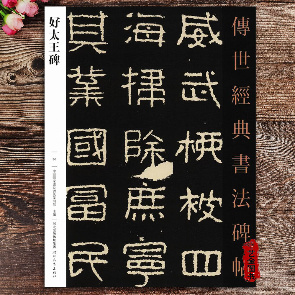 包邮 传世经典书法碑帖036 好太王碑 隶书好大王碑毛笔碑帖书法繁