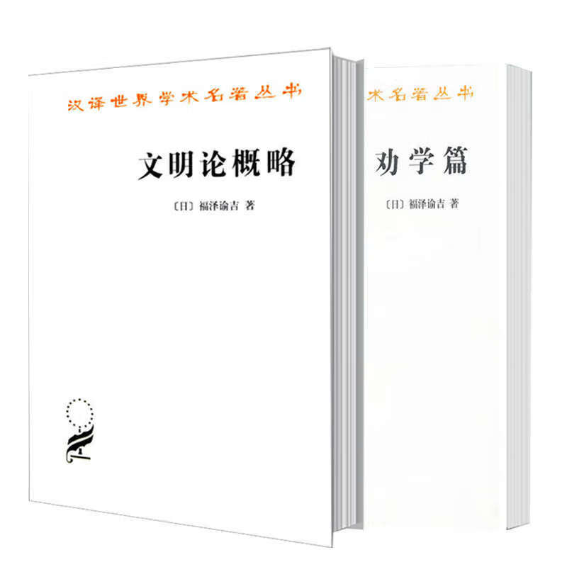 劝学篇+文明论概略 (日)福泽谕吉著作群力译者全书两册 汉译世界