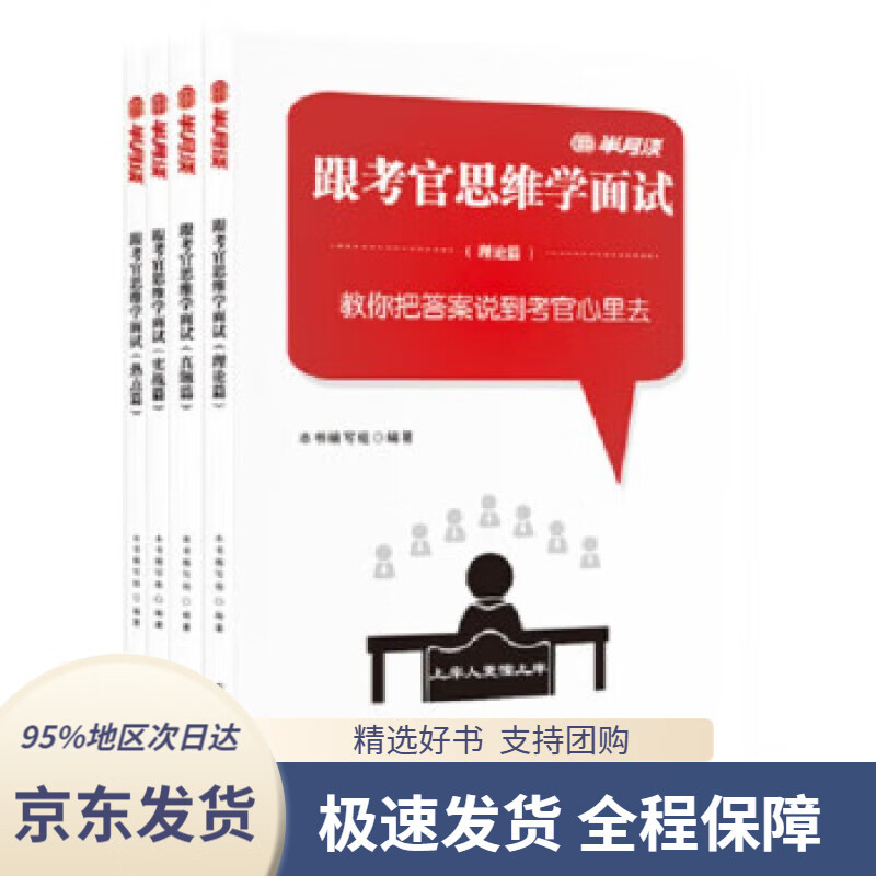 【 京东配送 支持团购】跟考官思维学面试（全4册）