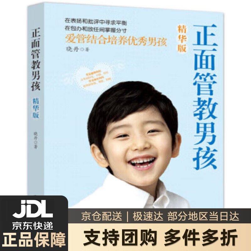 【 送货上门】正面管教男孩（精华版）
