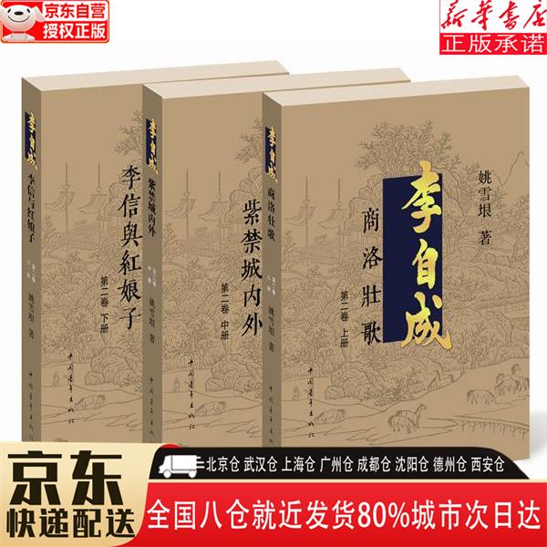 李自成·第2卷（套装全3册） 姚雪垠 中国青年出版社 姚雪垠著 中国青年出版社