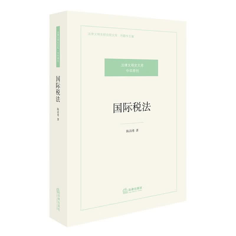 国际法 国际税法 法律出版社 税法