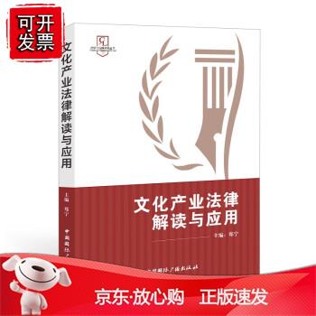 文化产业法律解读与应用