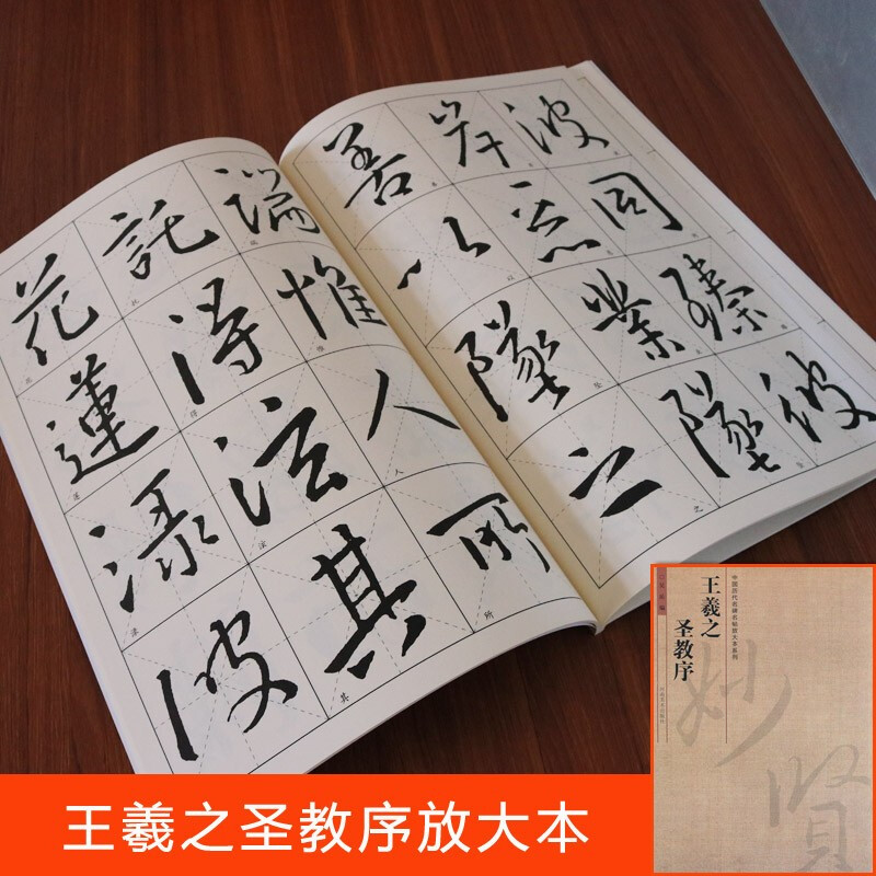 王羲之圣教序 中国历代名碑名帖放大本系列 毛笔书法字帖碑帖 圣教序字字析 河南美术出版社