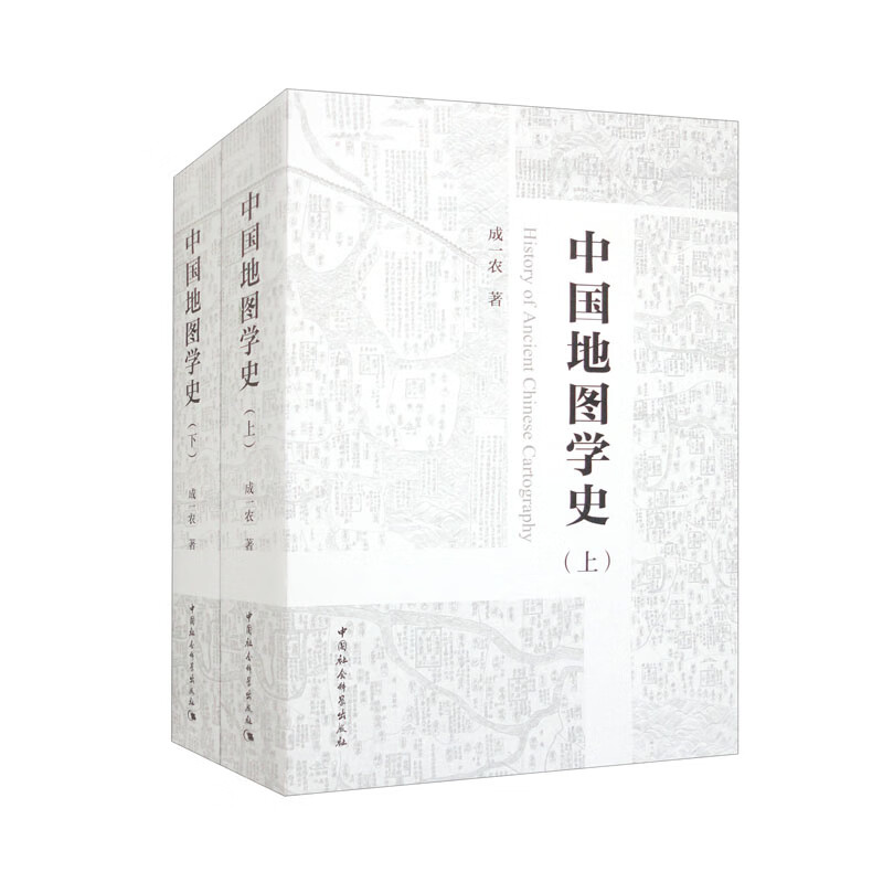 中国地图学史（套装全二册）