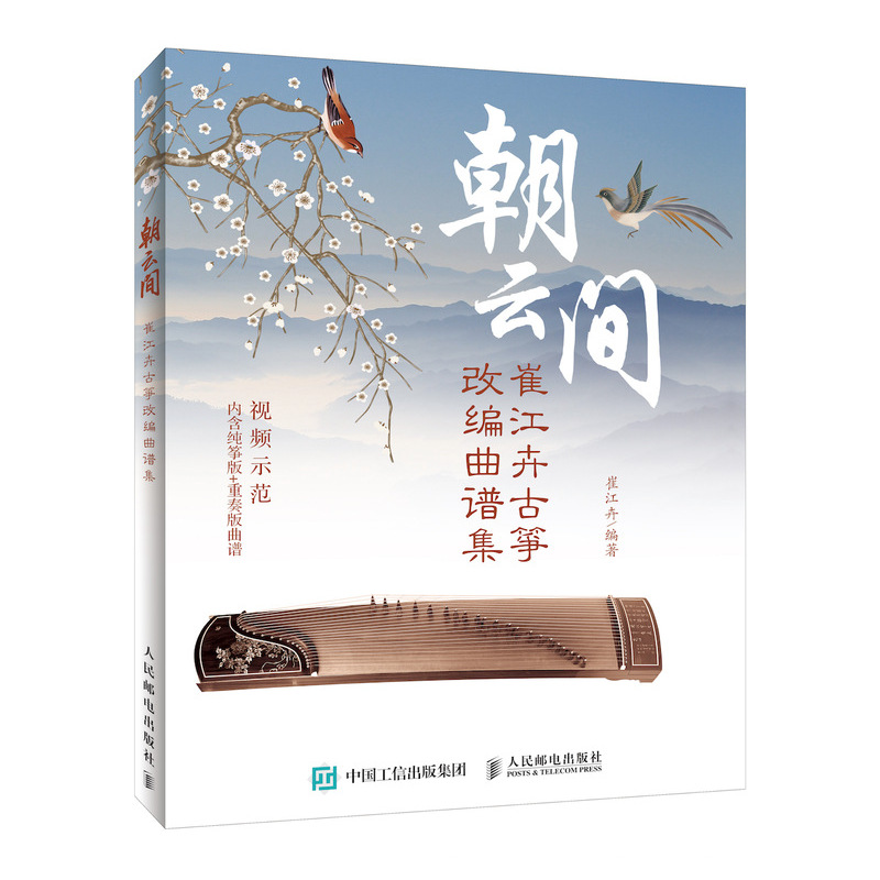 朝云间 崔江卉古筝改编曲谱集(优枢学堂出品)