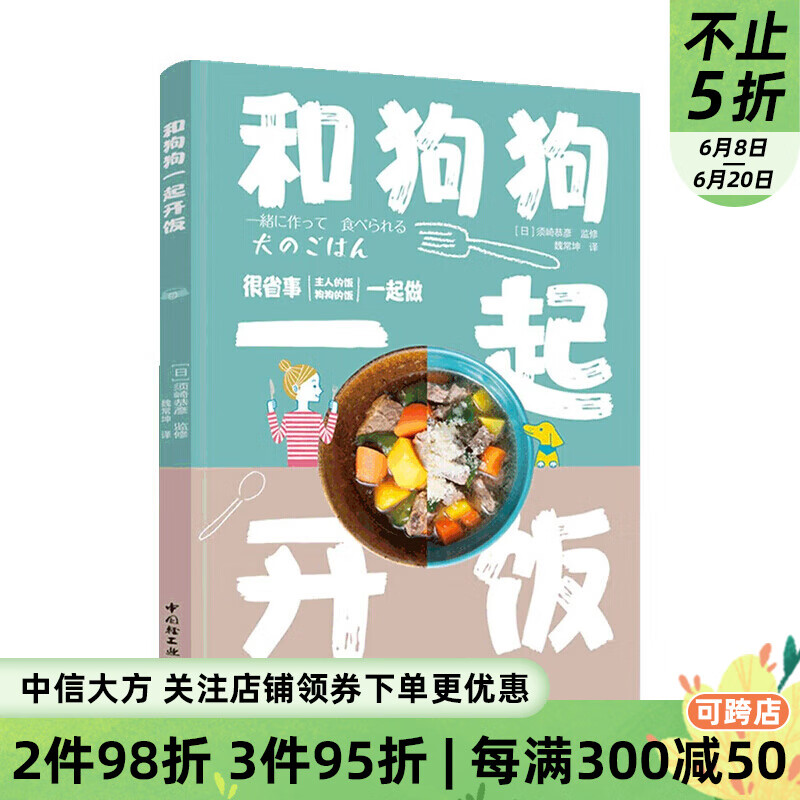 和狗狗一起开饭 须崎恭彦 著 生活