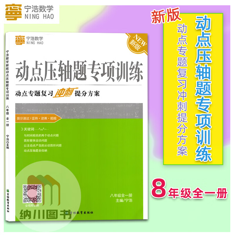 2023版宁浩数学动点压轴题专项训练八年级全一册初中专题专项复习冲刺提分方案初二8年级上下册同步必刷强化 动点压轴题专项训练 八年级