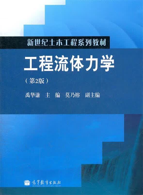 工程流体力学 禹华谦主编