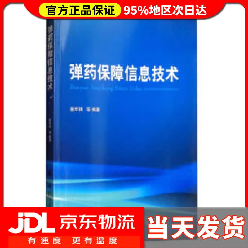 弹药保障信息技术 蔡军锋等 著