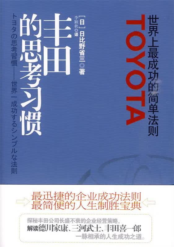 丰田的思考习惯【好书，下单速发】