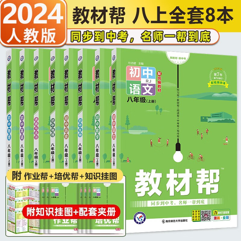 【自选】2024版初中教材帮八年级上册人教版语文数学英语物理政治历史地理生物 初二8年级上册教材课本同步教材全解北师版外研版讲解练习册 八年级上册 全套8本