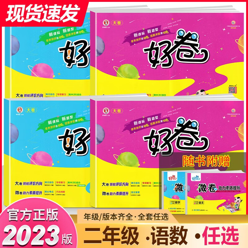 【多选】荣德基好卷2二年级上册语文+数学单元月考期中期末专题项卷测试卷名校卷人教北师大卷培优微卷助冲满分 语文+数学人教上