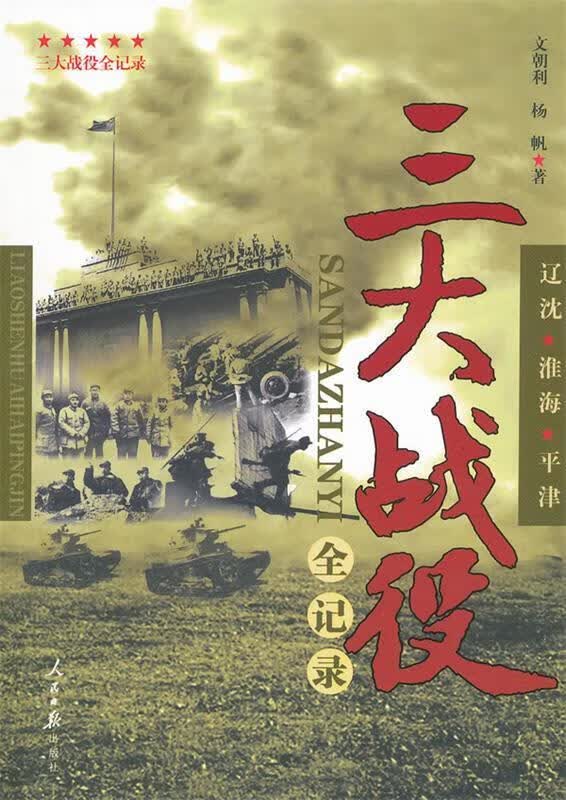 三大战役全纪录【好书，下单速发】