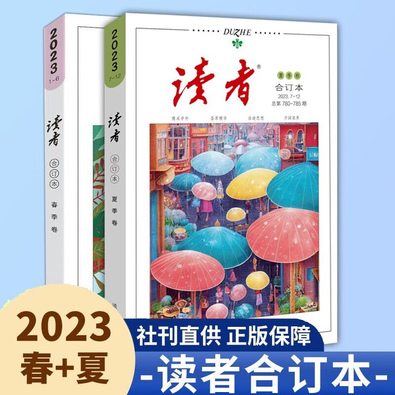 2023读者合订本春季卷/夏季卷 意林合订本春季卷夏季卷 2023读者合订本春夏2册
