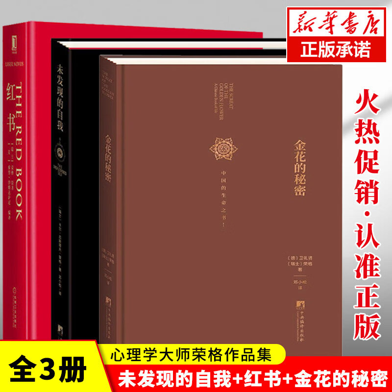 3册 未发现的自我+红书+金花的秘密 荣格作品集 中国的生命之书 梦境灵魔与精神追寻历程 精神分析心理学理论手稿 心理学书籍 图书