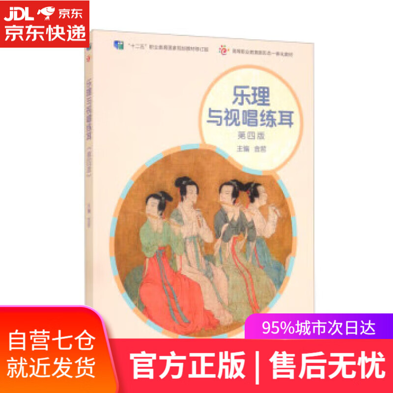 乐理与视唱练耳 十三五规划 金哲 高等教育出版社