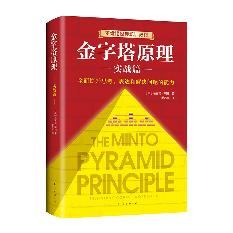 金字塔原理 1\/2 新版 麦肯锡经典培训教材 思考、表达和解决问题的逻辑 麦肯锡管理大全集之 金字塔原理2：实战篇