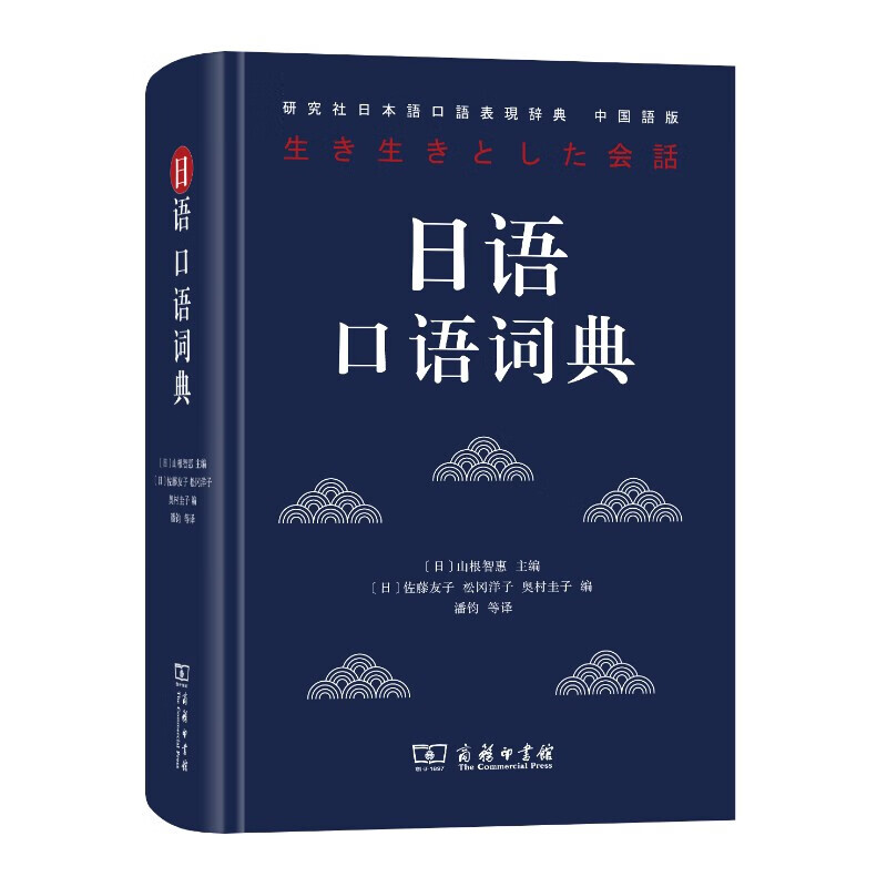 日语口语词典 山根智惠 日语口语翻译教学研究 日语口语使用频率较高的词条 日语口语学习词典 日语口语学习