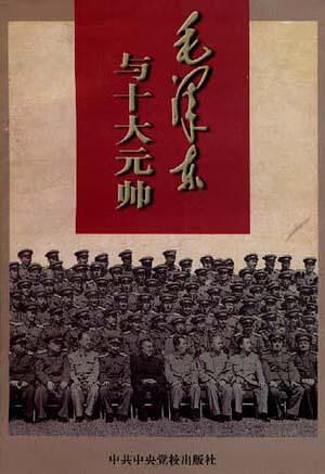 毛泽东与十大元帅 李智舜