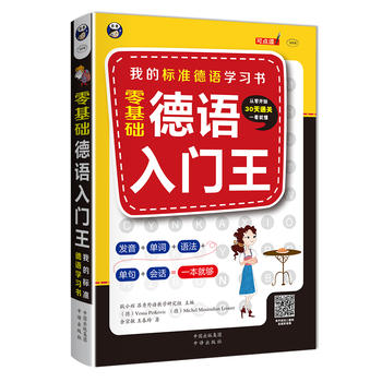 德语入门王:零基础 我的标准德语学习书 中国对外翻译出版公司 9787500148814 耿小辉 (