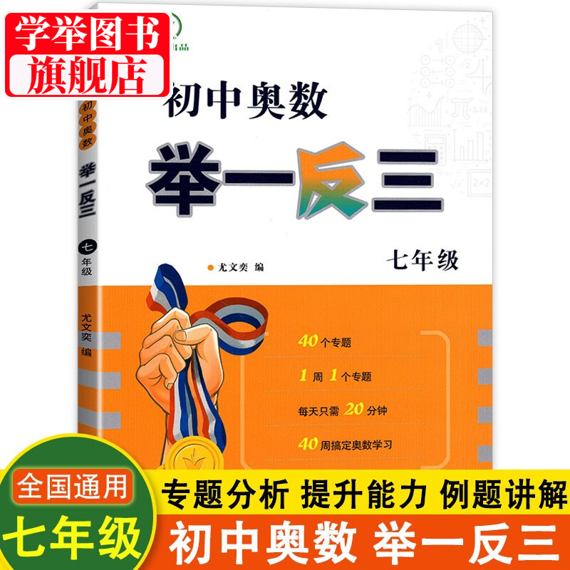 【旗舰店】初中奥数举一反三 七八九年级 数精讲精练教辅教材辅导 初中奥数举一反三 七年级全年级通用