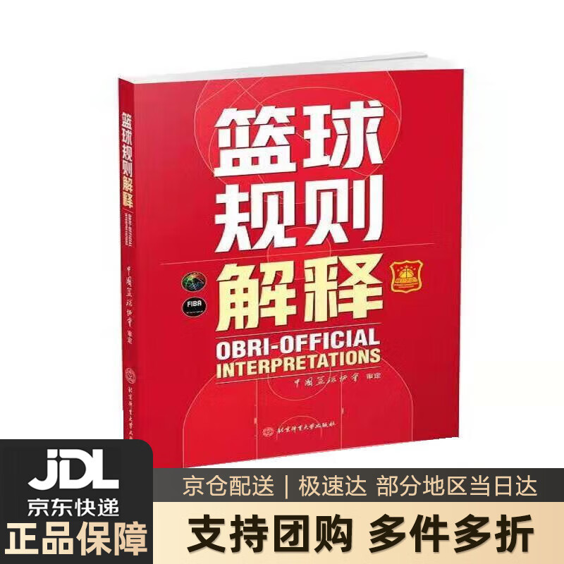【 送货上门】篮球规则解释