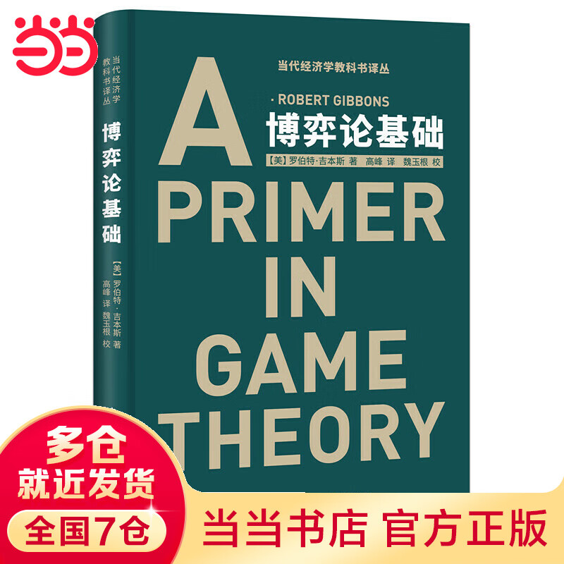 博弈论基础（当代经济学教科书译丛）