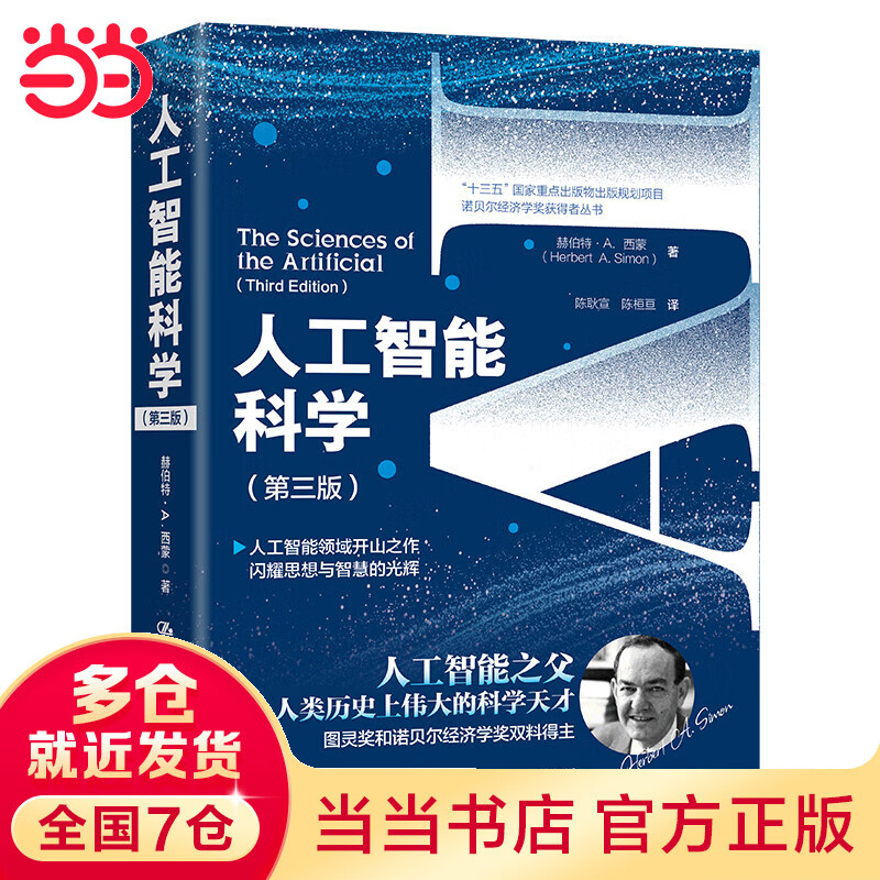 人工智能科学（第三版）（诺贝尔经济学奖获得者丛书）