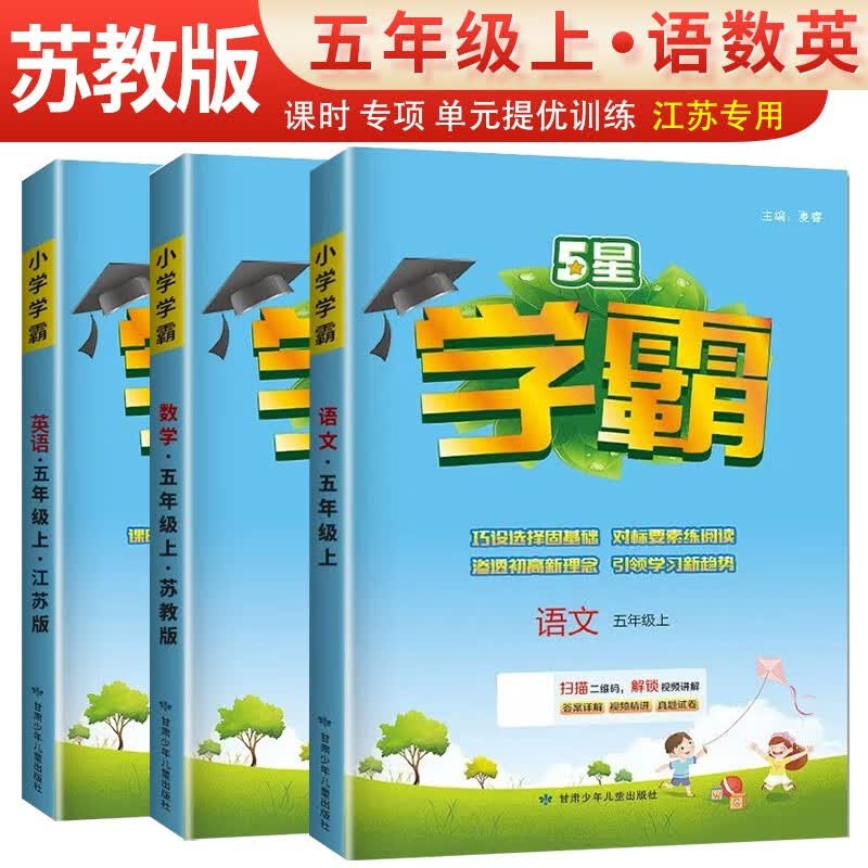 [苏教版]套装3册 2023秋小学学霸五年级语文+数学 5星学霸