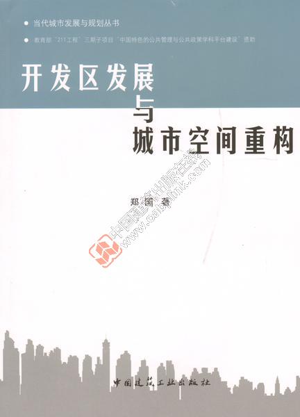 开发区发展与城市空间重构 郑国 当代城市发展与规划丛书
