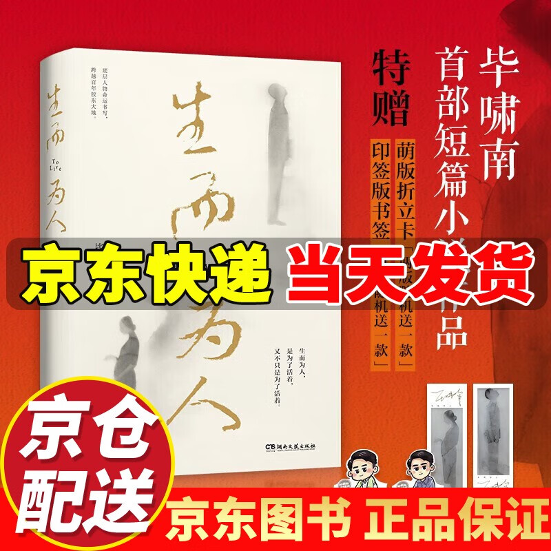 生而为人（生而为人是为了活着，又不只是为了活着！继《在你们离开以前》大热后，毕啸南全新人性小说作品）
