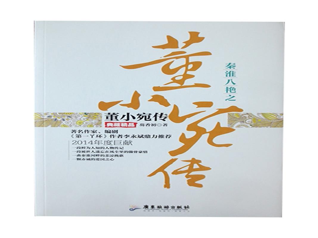 秦淮八艳之董小宛传 芴香初著【书】