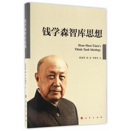 【书】钱学森智库思想