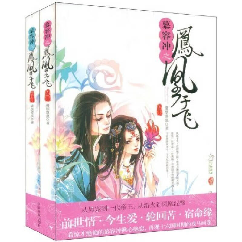 【书】慕容冲之凤凰于飞