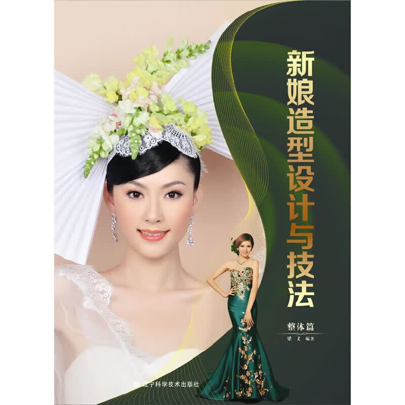 【现货】新娘造型设计与技法——整体篇