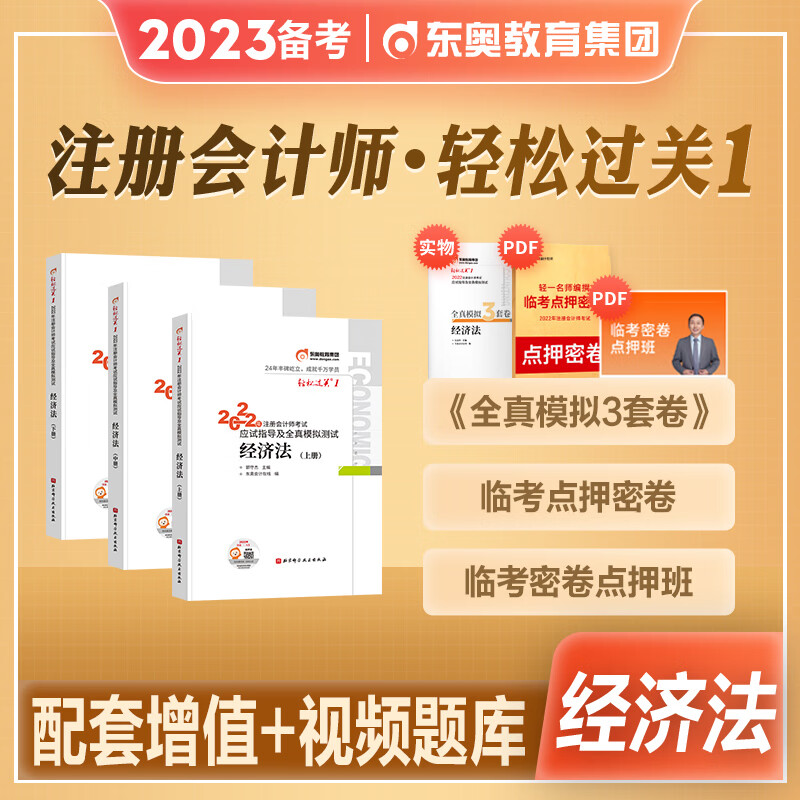 东奥官方2023年备考注册会计师考试教材辅导经济法轻松过关1轻一