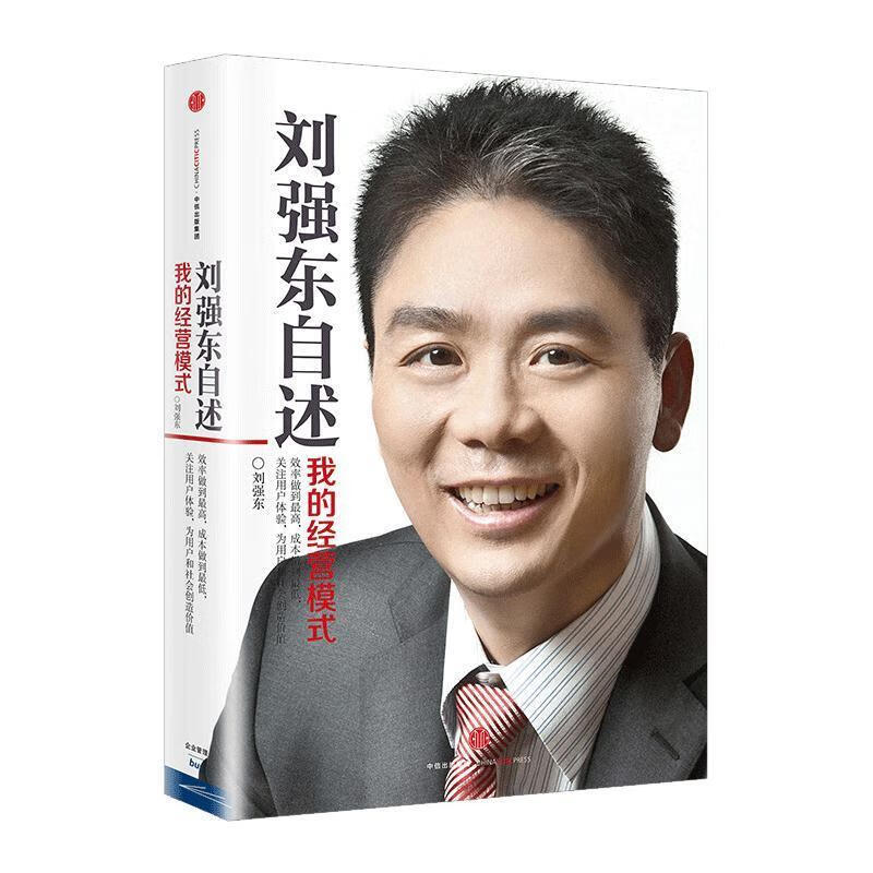 刘强东自述:我的经营模式 刘强东