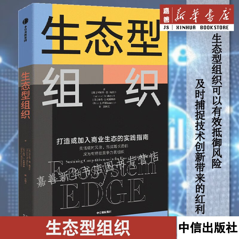 生态型组织(打造或加入商业生态的实践指南)