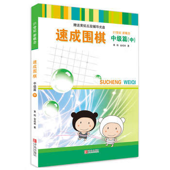速成围棋 中级篇 中 黄焰,金成来 青岛出版社湖北籍
